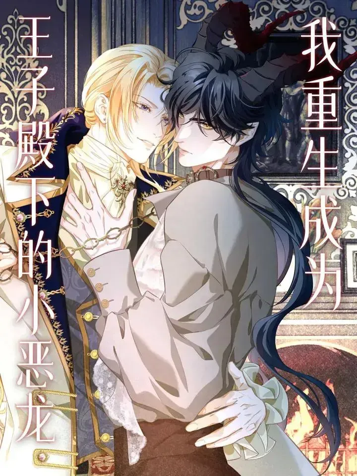 我重生成为王子殿下的小恶龙 | 我重生成为王子殿下的小恶龙手机漫画 - 口袋漫画
